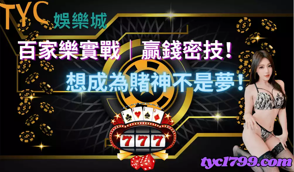 百家樂實戰│贏錢密技！想成為賭神不是夢！-TYC娛樂城